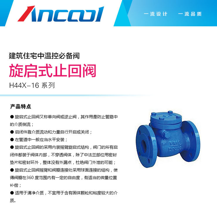 ANCOOL H44X-16-65 旋启式止回阀 法兰止回阀 DN65法兰连接 PN16_止回阀_功能阀门_水系统_安易买-暖通空调工程行业全系统服务商城